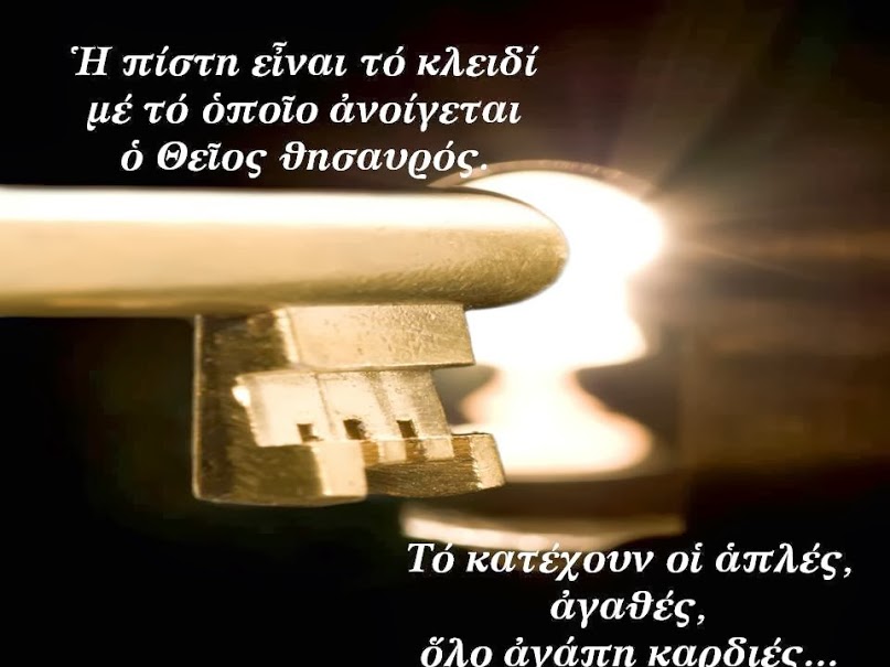 ΟΡΘΟΔΟΞΗ ΠΟΡΕΙΑ ΚΑΙ ΖΩΗ: Η ΠΙΣΤΗ ΕΙΝΑΙ ΤΟ ΚΛΕΙΔΙ ΜΕ ΤΟ ΟΠΟΙΟ ΑΝΟΙΓΕΤΑΙ ...