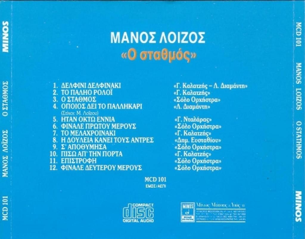 ΜΑΝΟΣ ΛΟΙΖΟΣ-Ο ΣΤΑΘΜΟΣ ~ ΕΛΛΗΝΙΚΗ ΜΟΥΣΙΚΗ-ΠΑΛΙΑ ΚΑΙ ΣΠΑΝΙΑ--> mediafire**