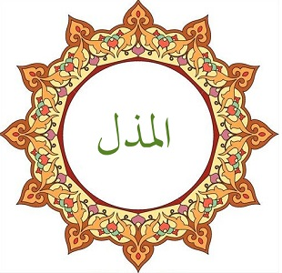 Meniti Jalan yang Lurus: Asmaul Husna: Al Mudhill