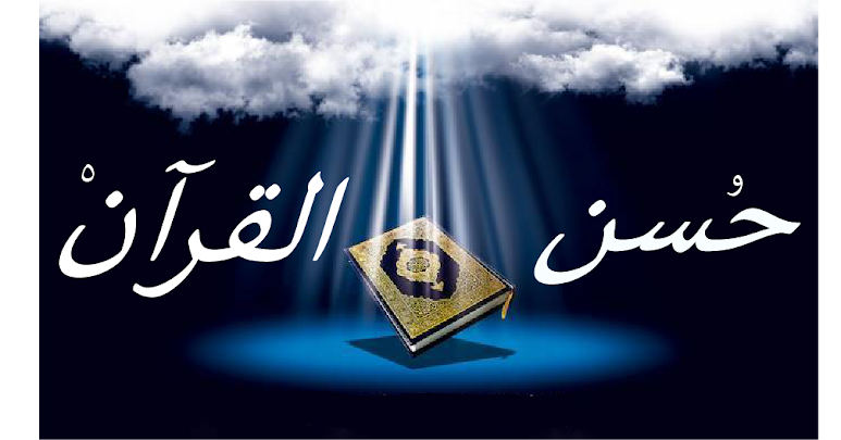القرآن الكريم كامل صوت Mp3 حُسن القرآن