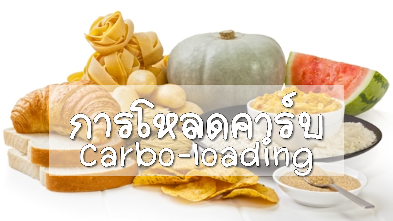 หมกมุ่นในยาน: โหลดคาร์บจำเป็นไหม กินอย่างไรก่อนลงแข่ง