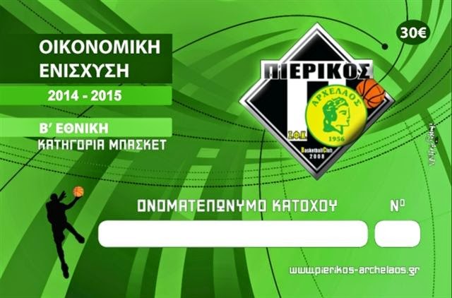 pieria24: Κυκλοφόρησαν οι κάρτες διαρκείας του Πιερικού Αρχελάου