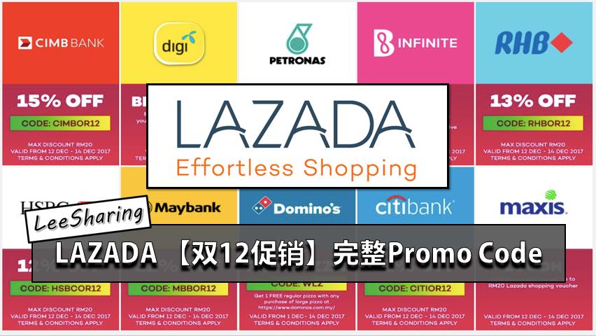 LAZADA 【双12促销】完整Promo Code！让你享有额外折扣！ - Leesharing