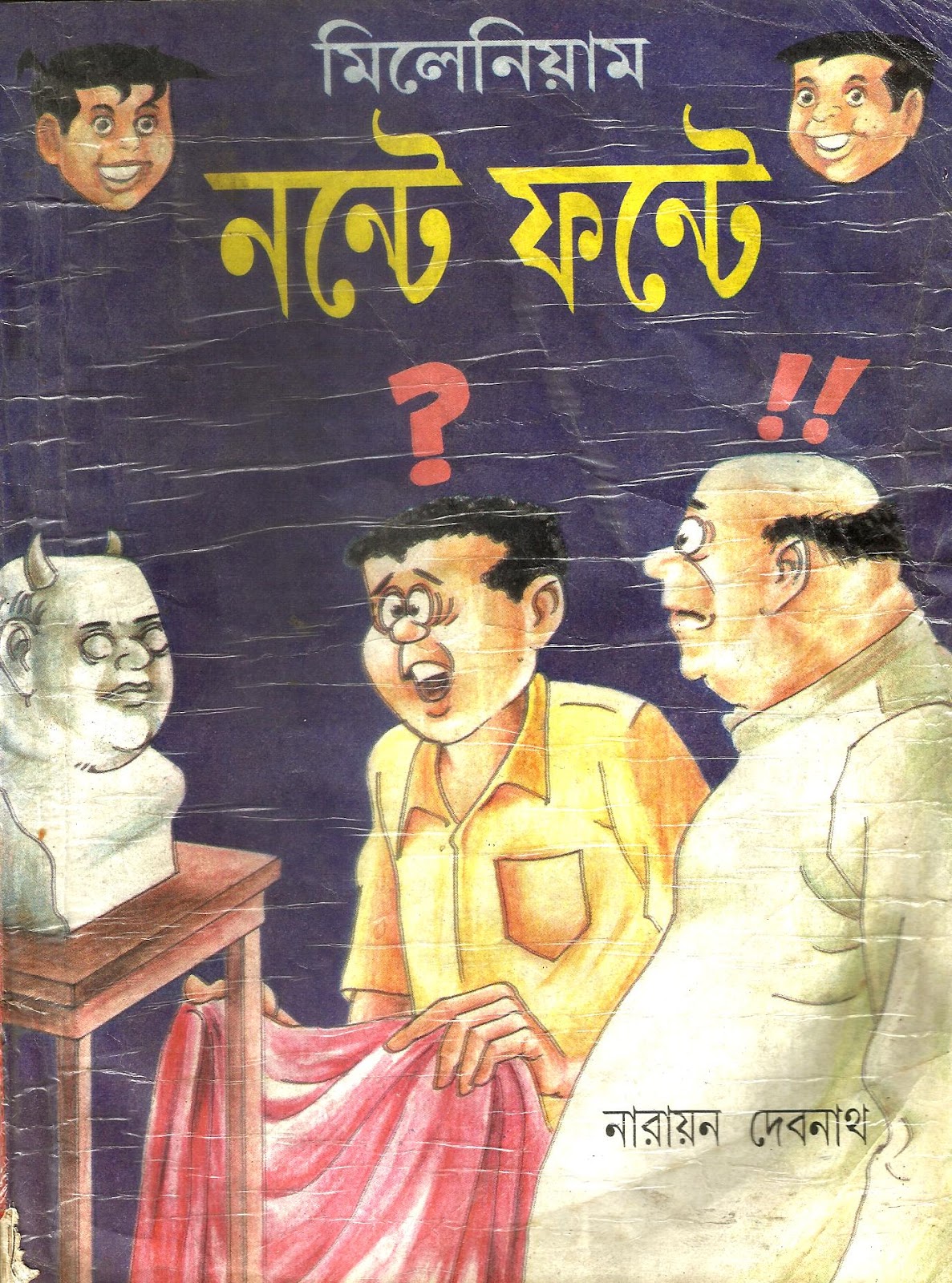 Manash (Subhaditya Edusoft): Famous three musketeers of Narayan Debnath ...