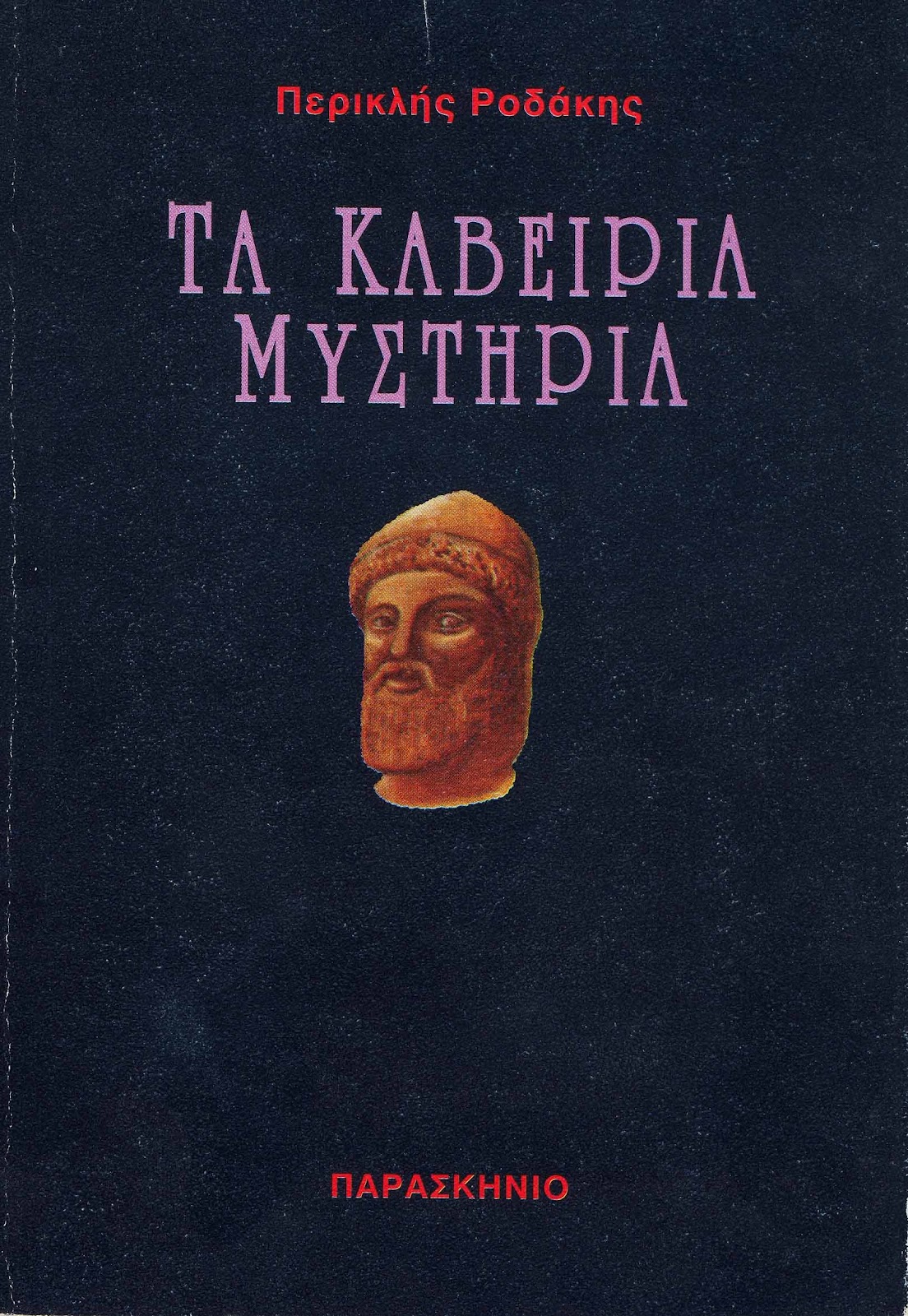 ΒΟΡΕΑΣmagazin: ΤΑ ΚΑΒΕΙΡΙΑ ΜΥΣΤΗΡΙΑ