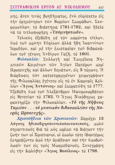 ΧΡΙΣΤΙΑΝΙΚΗ ΟΡΘΟΔΟΞΗ ΠΙΣΤΗ: Ο ΑΓΙΟΣ ΝΙΚΟΔΗΜΟΣ Ο ΑΓΙΟΡΕΙΤΗΣ , ΕΝΑΣ ...