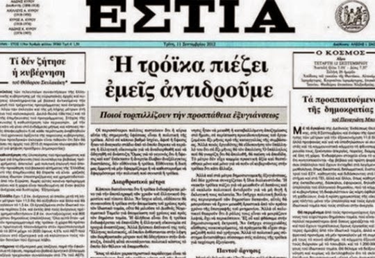 ΒΟΜΒΑ: Ο ΦΙΛΙΠΠΑΚΗΣ ΤΗΣ «ΕΣΠΡΕΣΣΟ» ΑΓΟΡΑΣΕ ΤΗΝ ΕΦΗΜΕΡΙΔΑ «ΕΣΤΙΑ ...