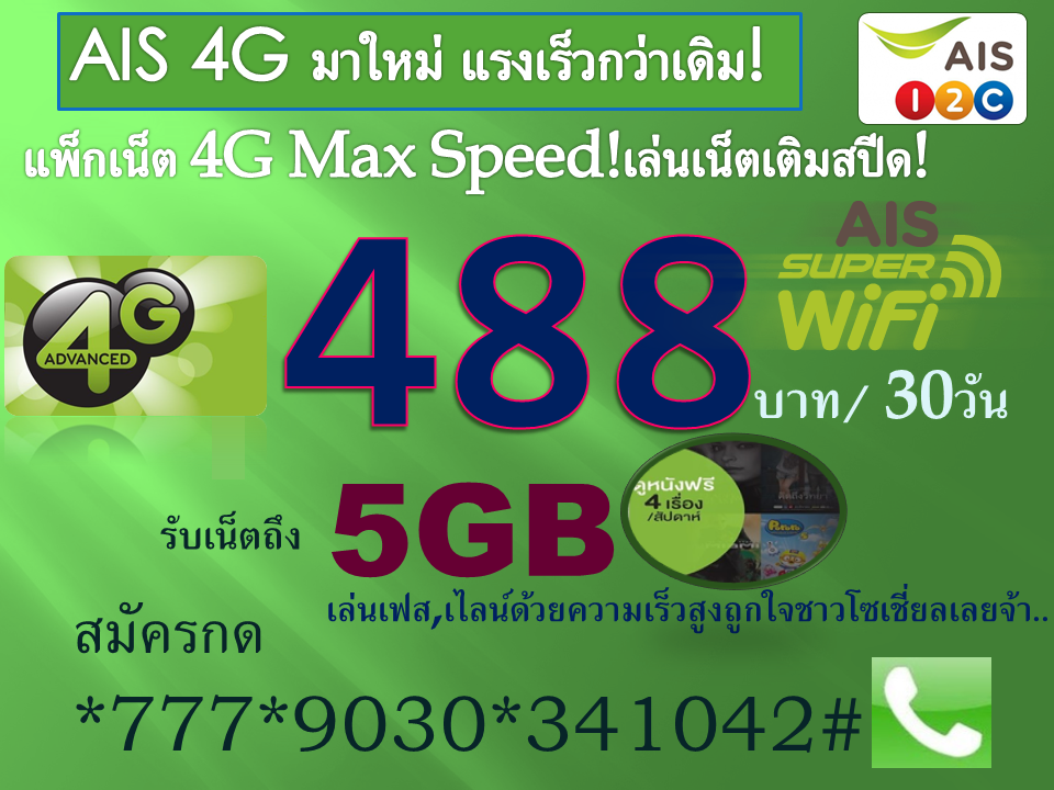 โปรเน็ต AIS 99 บาท 7 วัน เล่นแบบไม่ลดสปีด ไม่จำกัดปริมาณ: มาใหม่!! เน็ตเอไอเอส 4G เติมสปีด