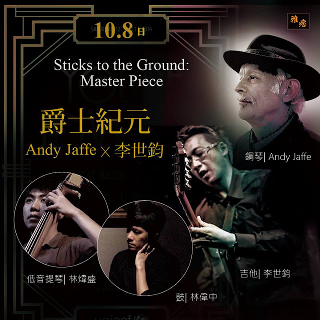 音樂會《爵士紀元 Andy Jaffe × 李世鈞》Sticks to the Ground:Master Piece 2017/10/08 ...