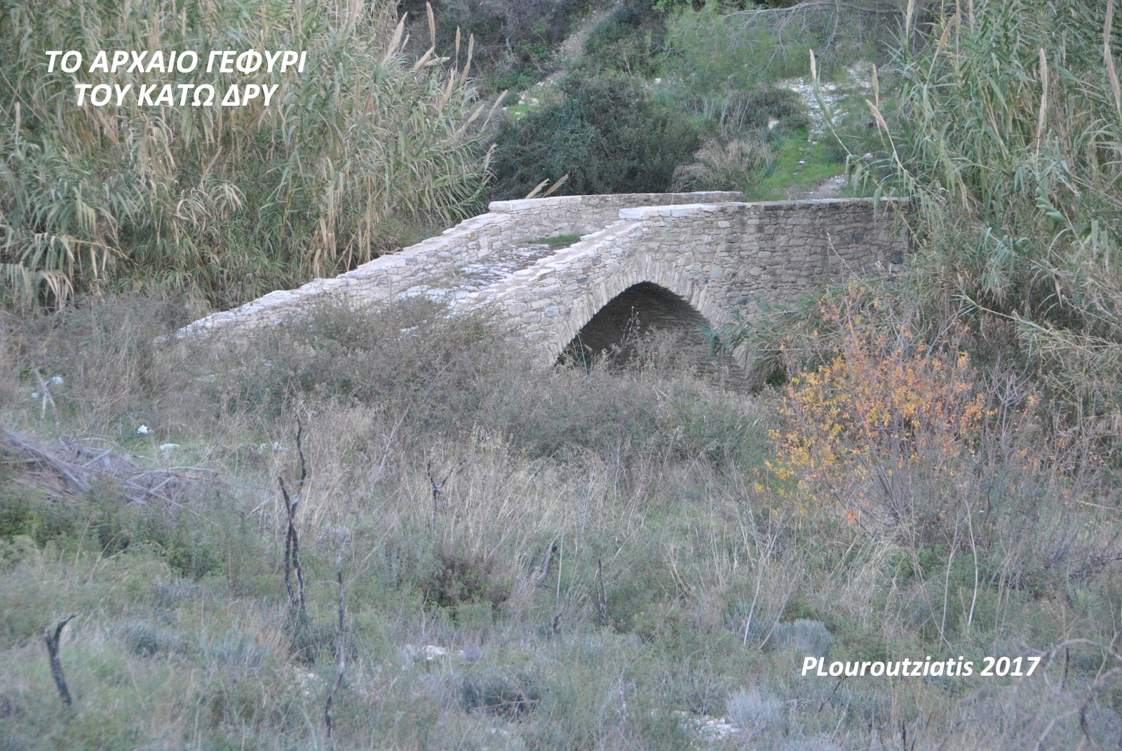 ΤΑ ΠΕΤΡΟΚΤΙΣΤΑ ΓΕΦΥΡΙΑ ΤΗΣ ΚΥΠΡΟΥ : ΤΟ ΑΡΧΑΙΟ ΓΕΦΥΡΙ ΤΟΥ ΚΑΤΩ ΔΡΥ