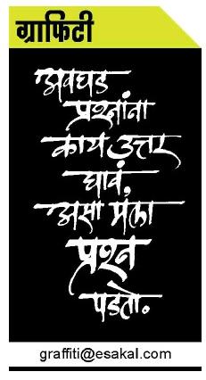 एक मराठी (EK MARATHI): ग्राफिटी (Marathi Graffiti) Marathi Grafity