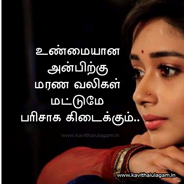Sad Tamil Kavithai | Love Kavithaigal
