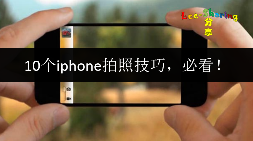 10个iphone拍照技巧，必看！ - Leesharing