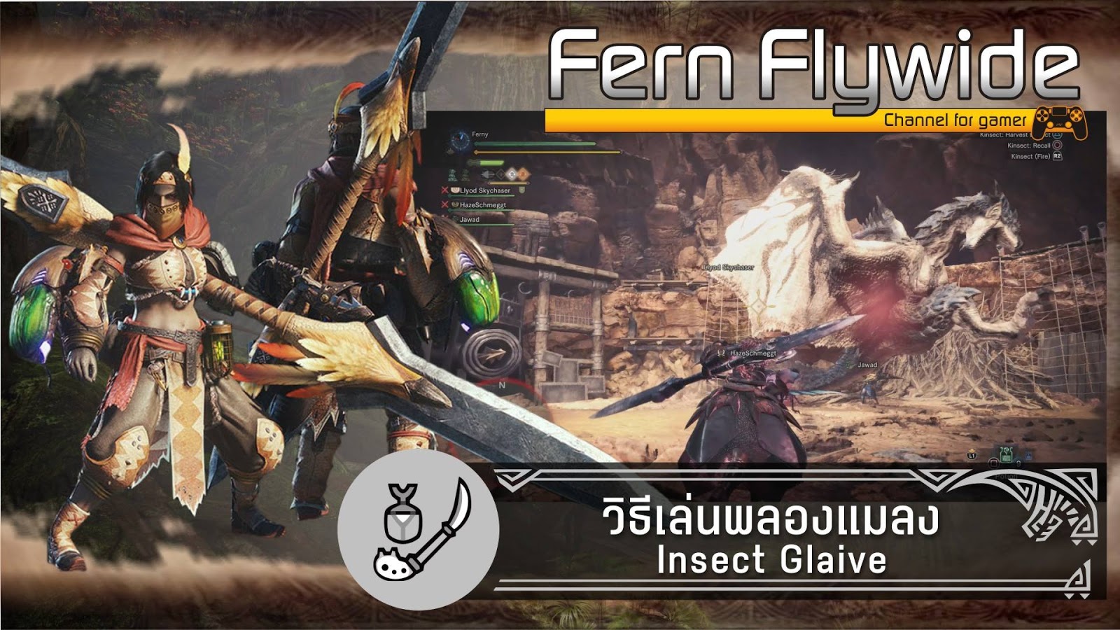 MONSTER HUNTER: WORLD GUIDE / วิธีเล่นพลองแมลง (INSECT GLAIVE)