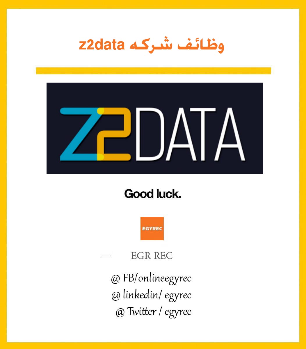وظائف شركه z2data مطلوب محاسبين - Egy Rec توظيف