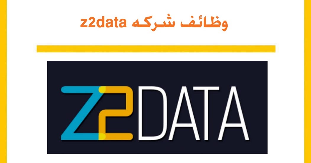 وظائف شركه z2data مطلوب محاسبين - Egy Rec توظيف