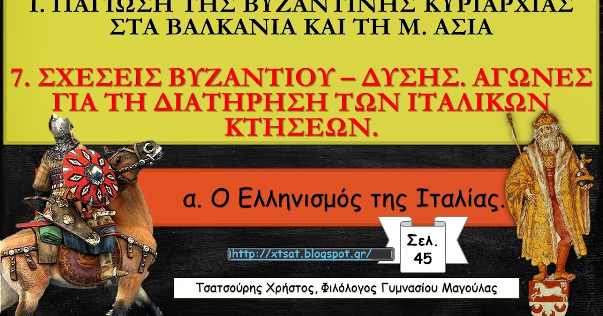 Φιλολογικό Υλικό για τους μαθητές του Γυμνασίου: Σχέσεις Βυζαντίου ...