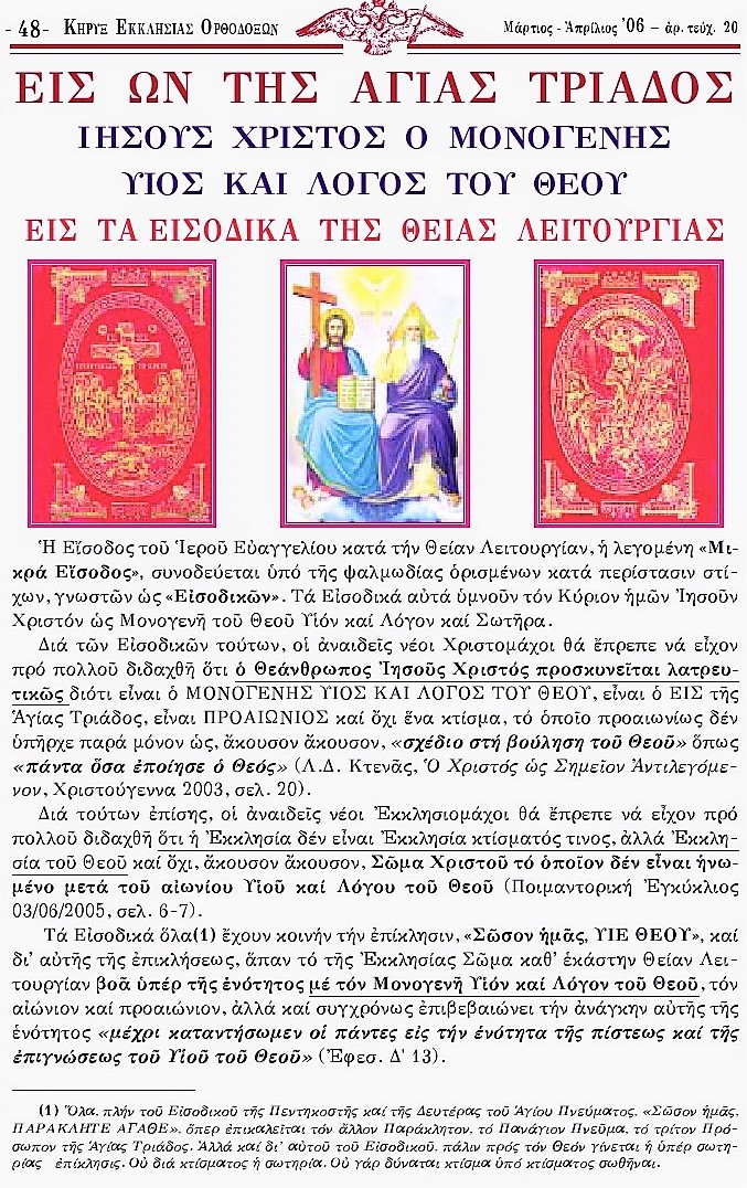 ΧΡΙΣΤΙΑΝΙΚΗ ΟΡΘΟΔΟΞΗ ΠΙΣΤΗ: Ο ΙΗΣΟΥΣ ΧΡΙΣΤΟΣ Ο ΜΟΝΟΓΕΝΗΣ ΥΙΟΣ ΚΑΙ ΛΟΓΟΣ ...