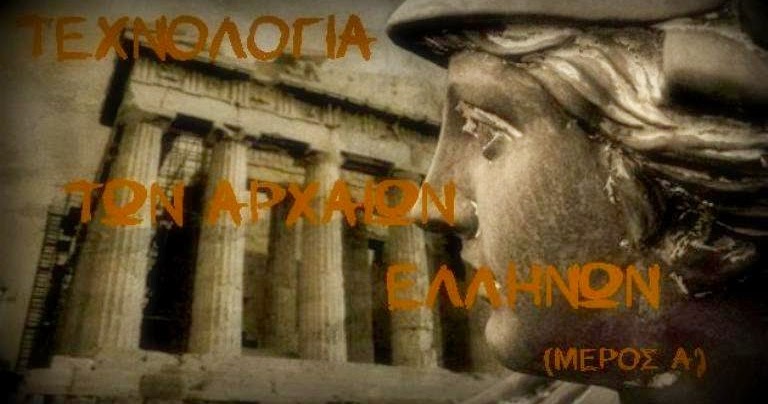 erevoktonos: Η ΤΕΧΝΟΛΟΓΙΑ ΤΩΝ ΑΡΧΑΙΩΝ ΕΛΛΗΝΩΝ