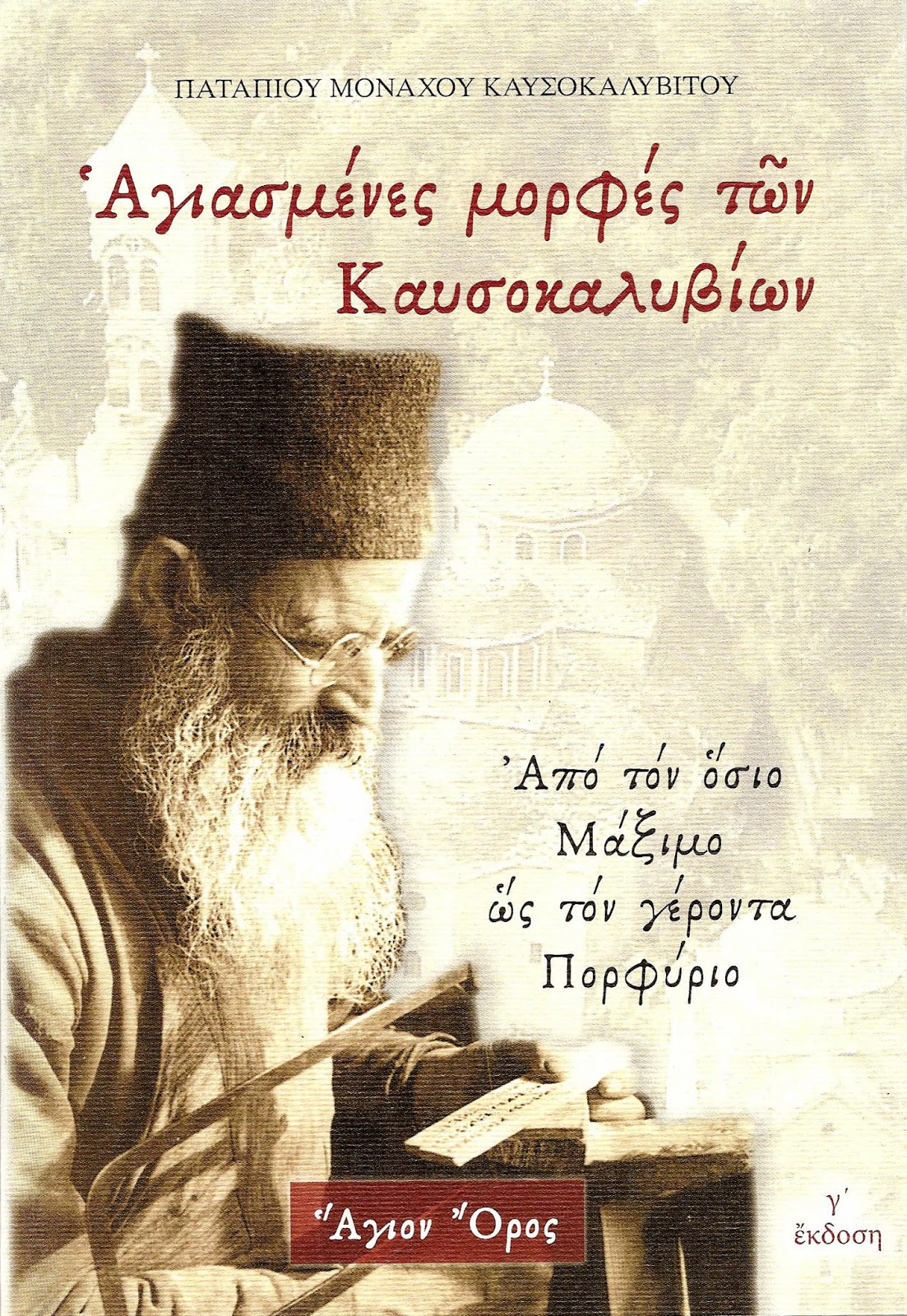 ΑΓΙΟΡΕΙΤΙΚΟΣ ΛΟΓΟΣ: ΚΥΚΛΟΦΟΡΕΙ ΣΕ ΤΡΙΤΗ ΕΚΔΟΣΗ ΤΟ ΒΙΒΛΙΟ ΑΓΙΑΣΜΕΝΕΣ ...
