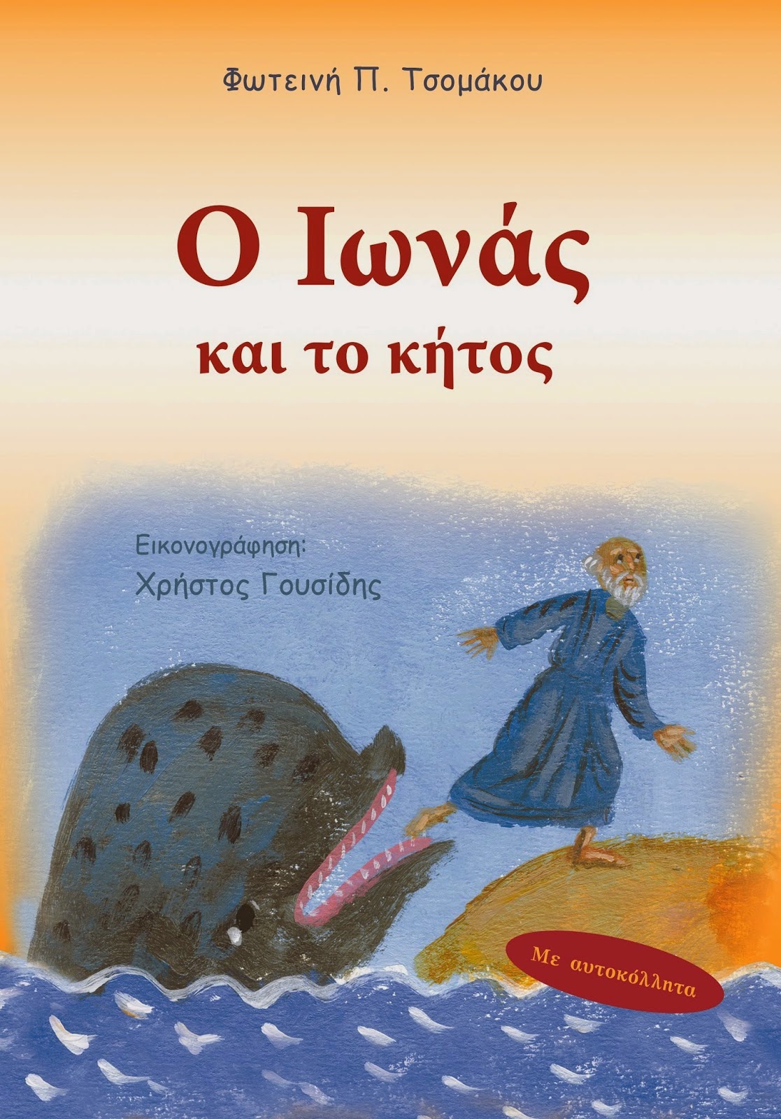 Γ.Ε.Χ.Α. ΗΛΙΟΥΠΟΛΕΩΣ: Ο Ιωνάς και το κήτος
