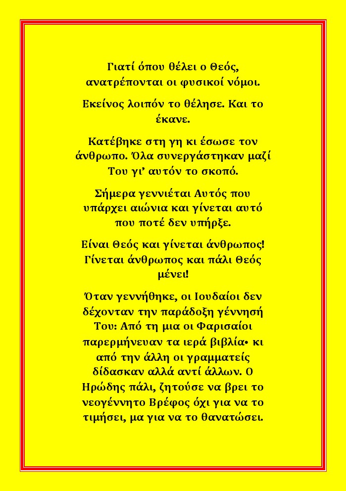 ΧΡΙΣΤΙΑΝΙΚΗ ΟΡΘΟΔΟΞΗ ΠΙΣΤΗ: ΧΡΙΣΤΟΣ ΓΕΝΝΑΤΑΙ ΣΗΜΕΡΟΝ ΚΑΙ ΧΑΙΡΕΙ Ο ...