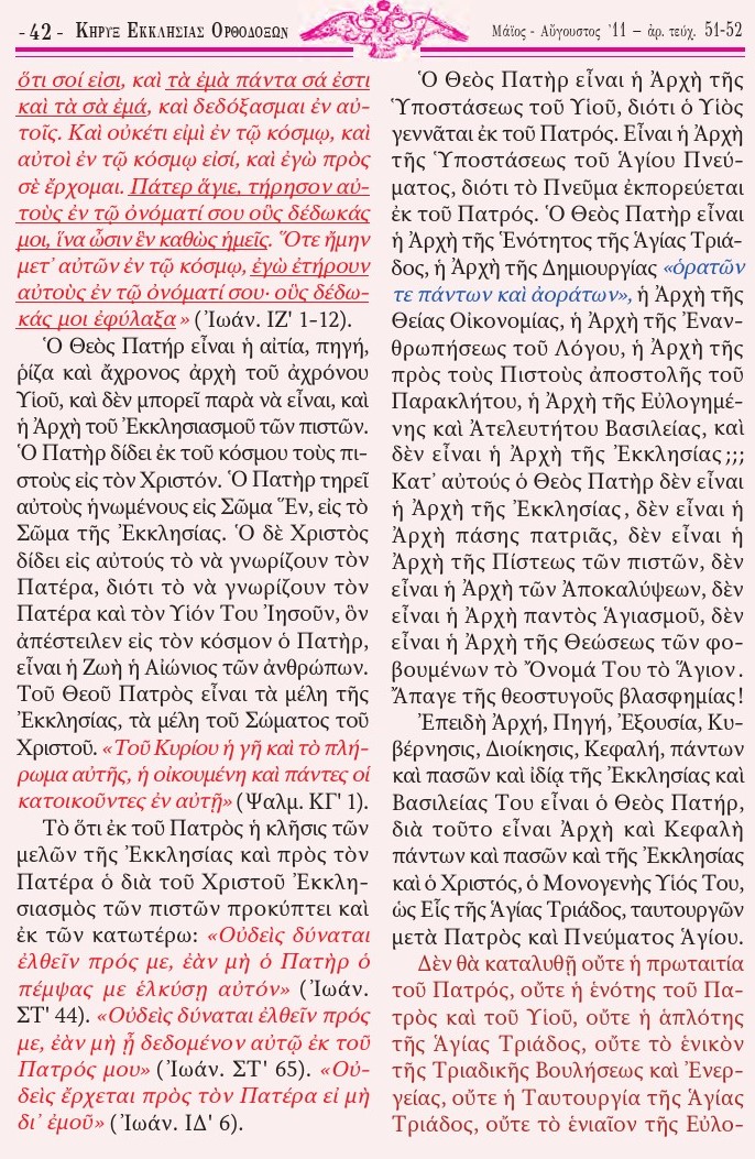 ΧΡΙΣΤΙΑΝΙΚΗ ΟΡΘΟΔΟΞΗ ΠΙΣΤΗ: ΠΕΡΙ ΤΗΣ ΚΕΦΑΛΗΣ , ΠΡΟΕΛΕΥΣΕΩΣ ,ΚΑΙ ...