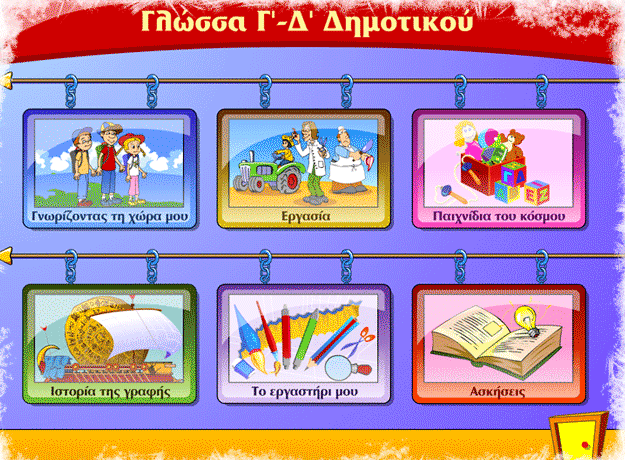 8ο ΔΗΜΟΤΙΚΟ ΣΧΟΛΕΙΟ ΧΑΛΚΙΔΑΣ: Ψηφιακά κόμικ από την σελίδα του ...