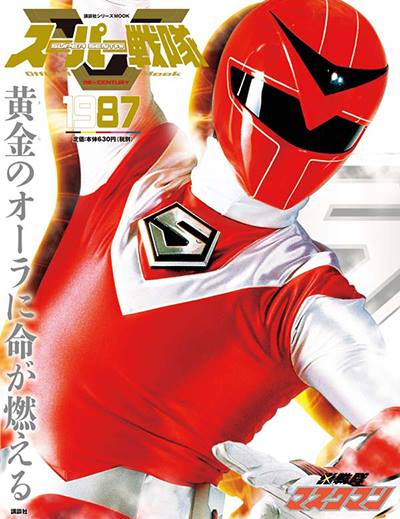 Super Sentai Official Mook - Hikari Sentai Maskman - JEFusion