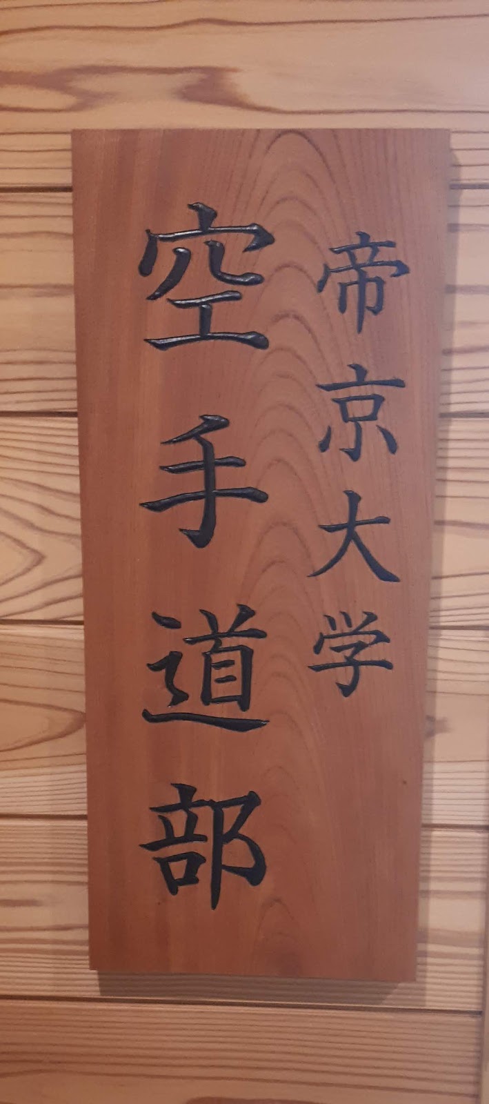 Nafuda, Hanko and Inkan: Kanban - 看板 - Dojo Name Boards