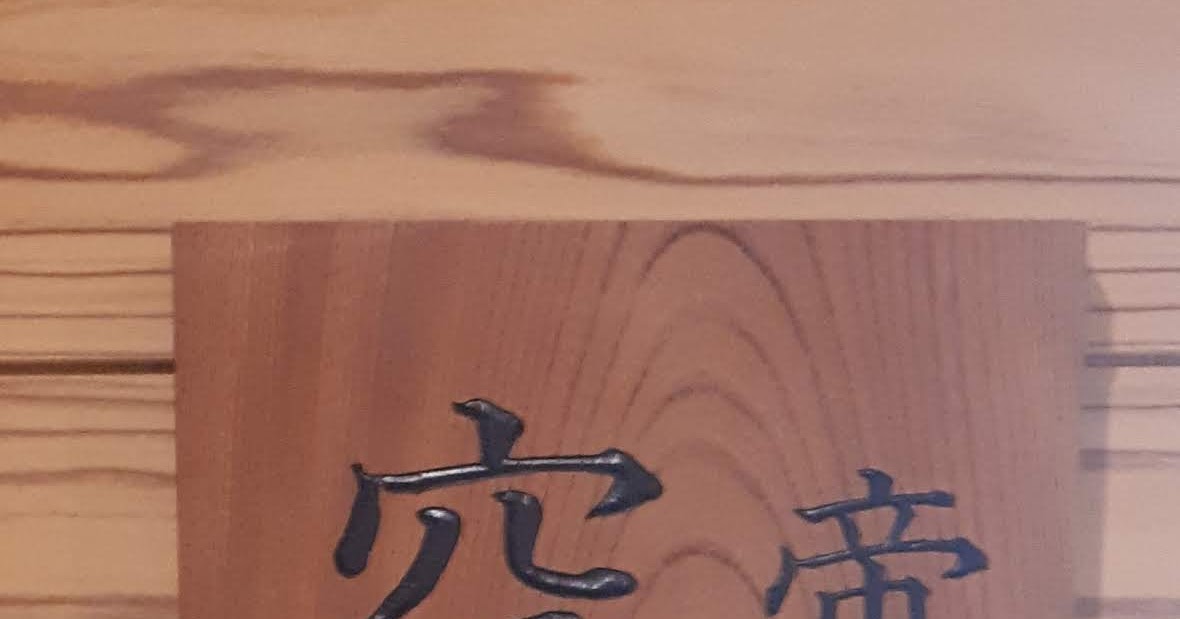 Nafuda, Hanko and Inkan: Kanban - 看板 - Dojo Name Boards