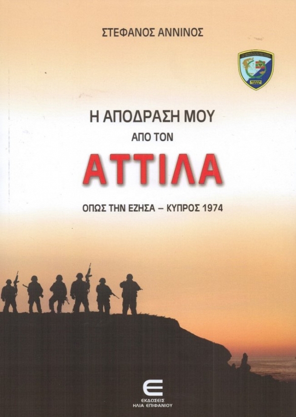 ΒΙΒΛΙΟ : Η ΑΠΟΔΡΑΣΗ ΜΟΥ ΑΠΟ ΤΟΝ ΑΤΤΙΛΑ ΟΠΩΣ ΤΗΝ ΕΖΗΣΑ - ΚΥΠΡΟΣ 1974