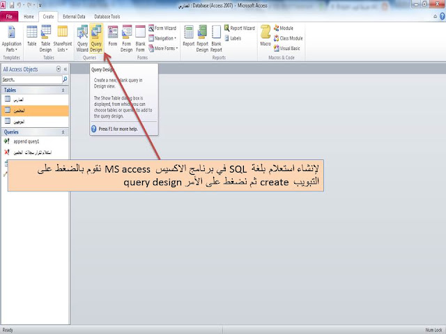إنشاء استعلام create query باستخدام لغة SQL في برنامج الاكسيس MS access الدرس الثاني الأمر ...