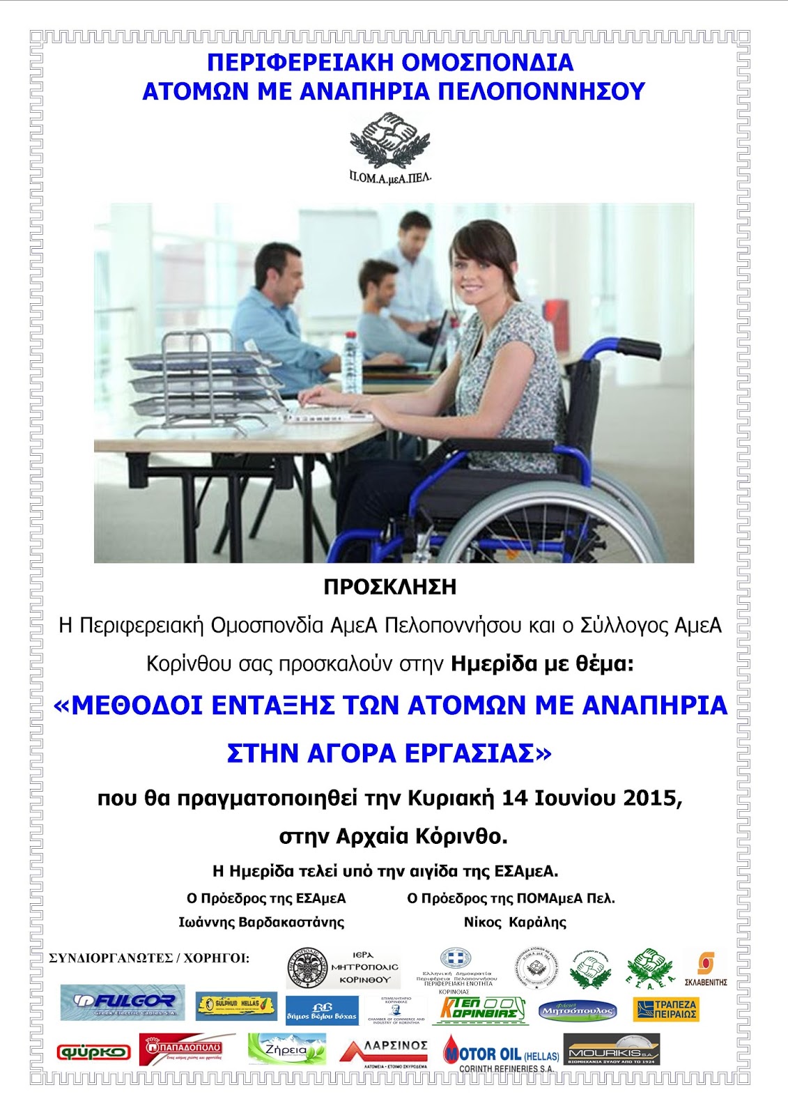 ΣΩΜΑΤΕΙΟ ΑΤΟΜΩΝ ΜΕ ΑΝΑΠΗΡΙΑ Ν. ΚΟΡΙΝΘΙΑΣ