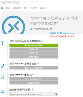111 期 - 以 Azure RemoteApp 輕鬆實現應用程式虛擬化 ~ 不自量力 の Weithenn