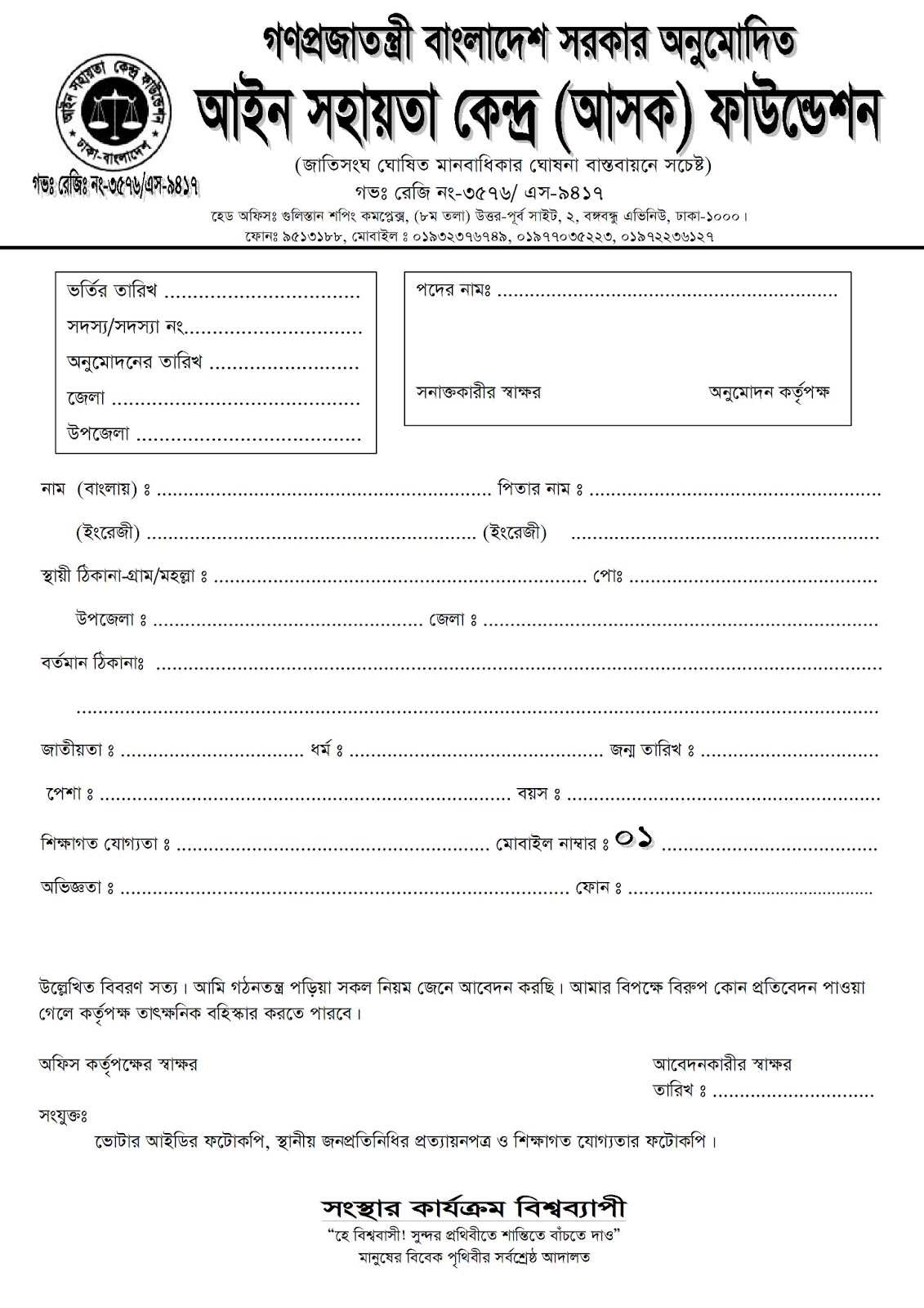 আইন সহায়তা কেন্দ্র (আসক) ফাউন্ডেশন: আসক ভর্তি ফরম