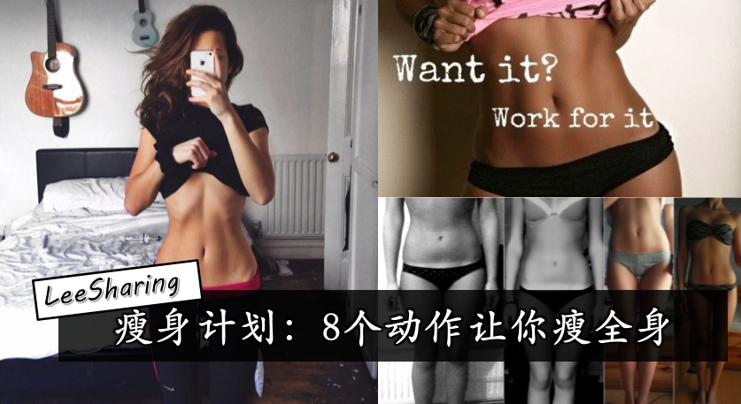 [Fitness] 减脂塑型训练，8个动作美腿、瘦臀、瘦腰 - Leesharing