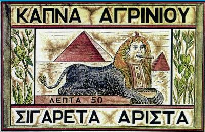 atheofobos2: ΠΑΛΙΕΣ, ΑΓΝΩΣΤΕΣ ΣΗΜΕΡΑ ΜΑΡΚΕΣ ΕΛΛΗΝΙΚΩΝ ΤΣΙΓΑΡΩΝ
