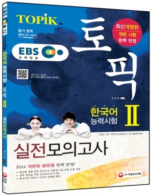 TOPIK 2 Practical Mock Tests PDF+Audio (TOPIK 2 실전모의고사) - yonsei pdf