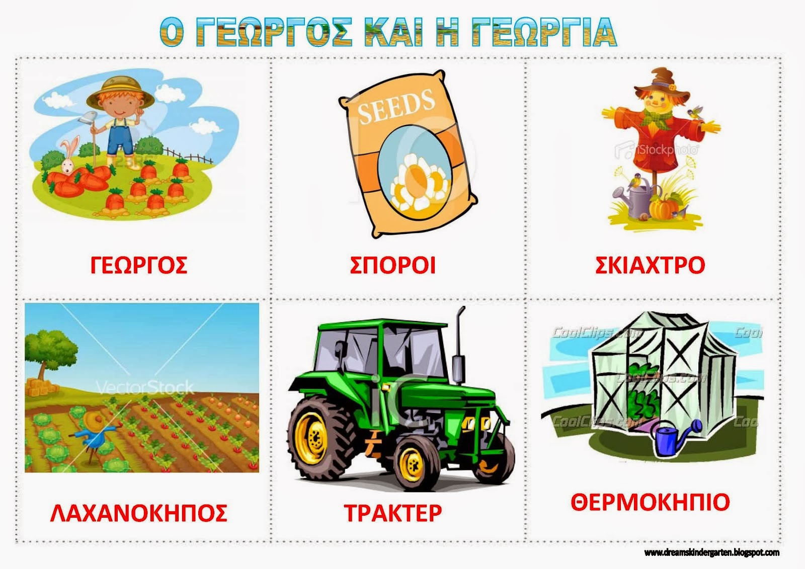 Νηπιαγωγός απο τα Πέντε: ΓΕΩΡΓΟΣ-ΓΕΩΡΓΙΚΑ ΕΡΓΑΛΕΙΑ-ΓΕΩΡΓΙΚΕΣ ΕΡΓΑΣΙΕΣ