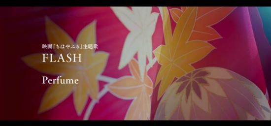 いいモノ。Clips: Perfume、新曲「FLASH」が聴ける映画「ちはやふる」2分半のPV公開！