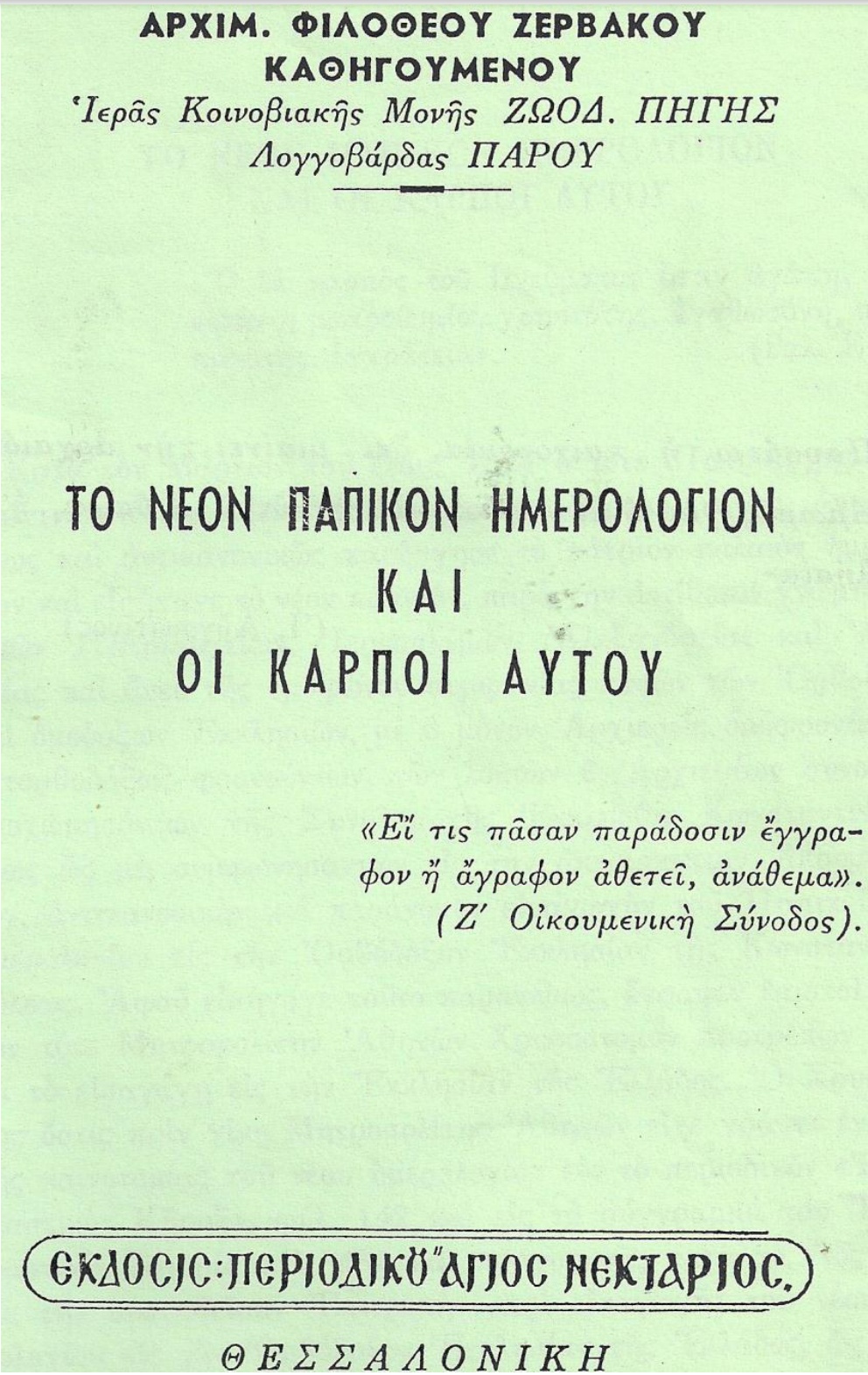 ΟΡΘΟΔΟΞΙΑ - ΑΠΟΣΤΑΣΙΑ