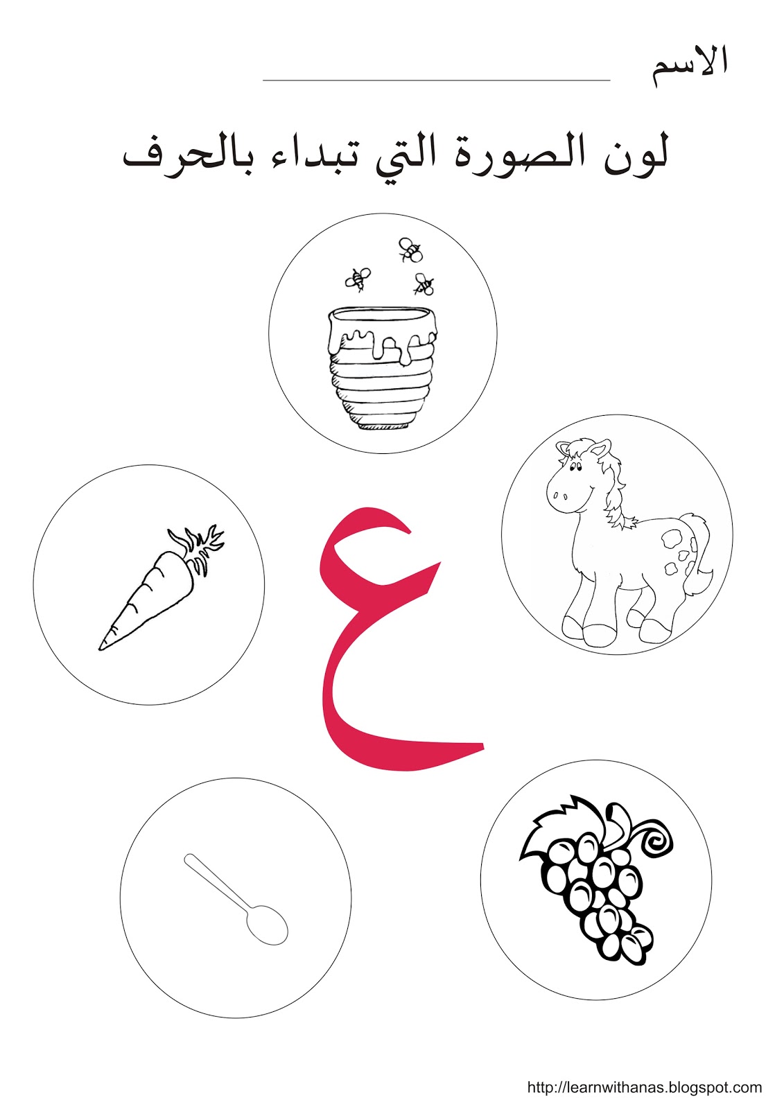 تعلم مع أنس أكتب وتتبع ولون الحرف ع