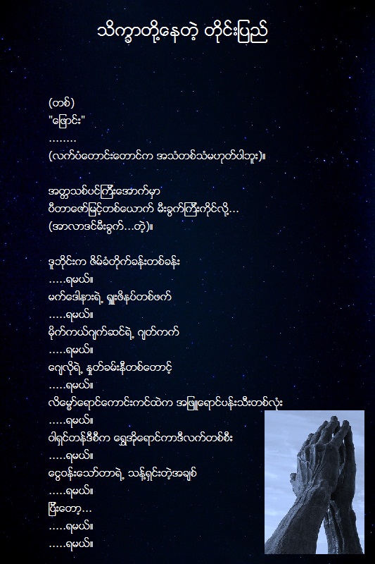 Virginia Lu: Myanmar Poem (The Nation Where Dignity Is Living)