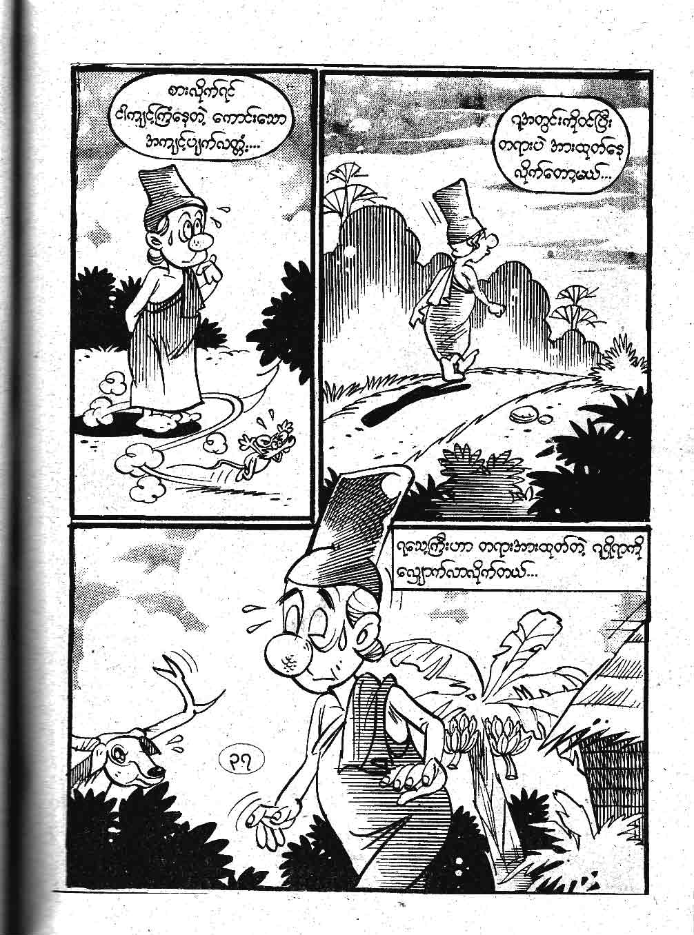 Myanmar Comic Book Library: ေကာင္းေသာအက်င့္ကိုတရားကိုက်င့္ျခင္း(ကောင ...