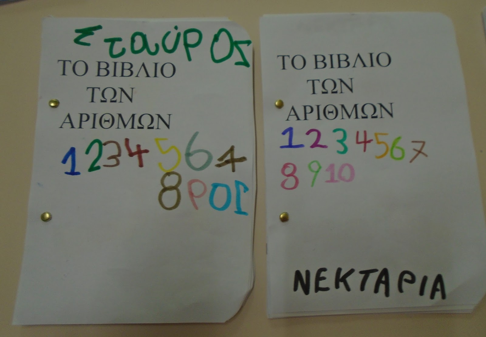 5 ΝΗΠΙΑΓΩΓΕΙΟ ΚΑΛΑΜΑΤΑΣ : ΤΑ ΒΙΒΛΙΑ ΤΩΝ ΑΡΙΘΜΩΝ