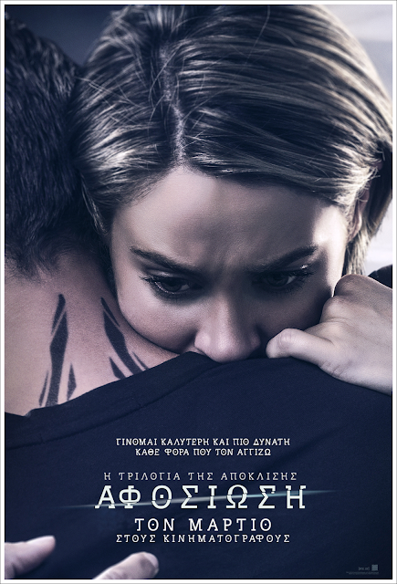 HEΛΛTRAILER: Η ΤΡΙΛΟΓΙΑ ΤΗΣ ΑΠΟΚΛΙΣΗΣ : ΑΦΟΣΙΩΣΗ (THE DIVERGENT SERIES ...