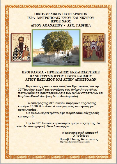 ΑΓΙΟΣ ΑΘΑΝΑΣΙΟΣ ΠΛΑΤΑΝΙΟΥ ΚΩ: ΠΡΟΣΚΛΗΣΗ ΠΑΝΗΓΥΡΕΩΣ ΑΓΙΩΝ ΑΠΟΣΤΟΛΩΝ