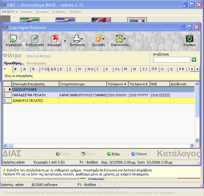 pc: ΔΙΑΣ ΠΕΛΑΤΟΛΟΓΙΟ (Windows)
