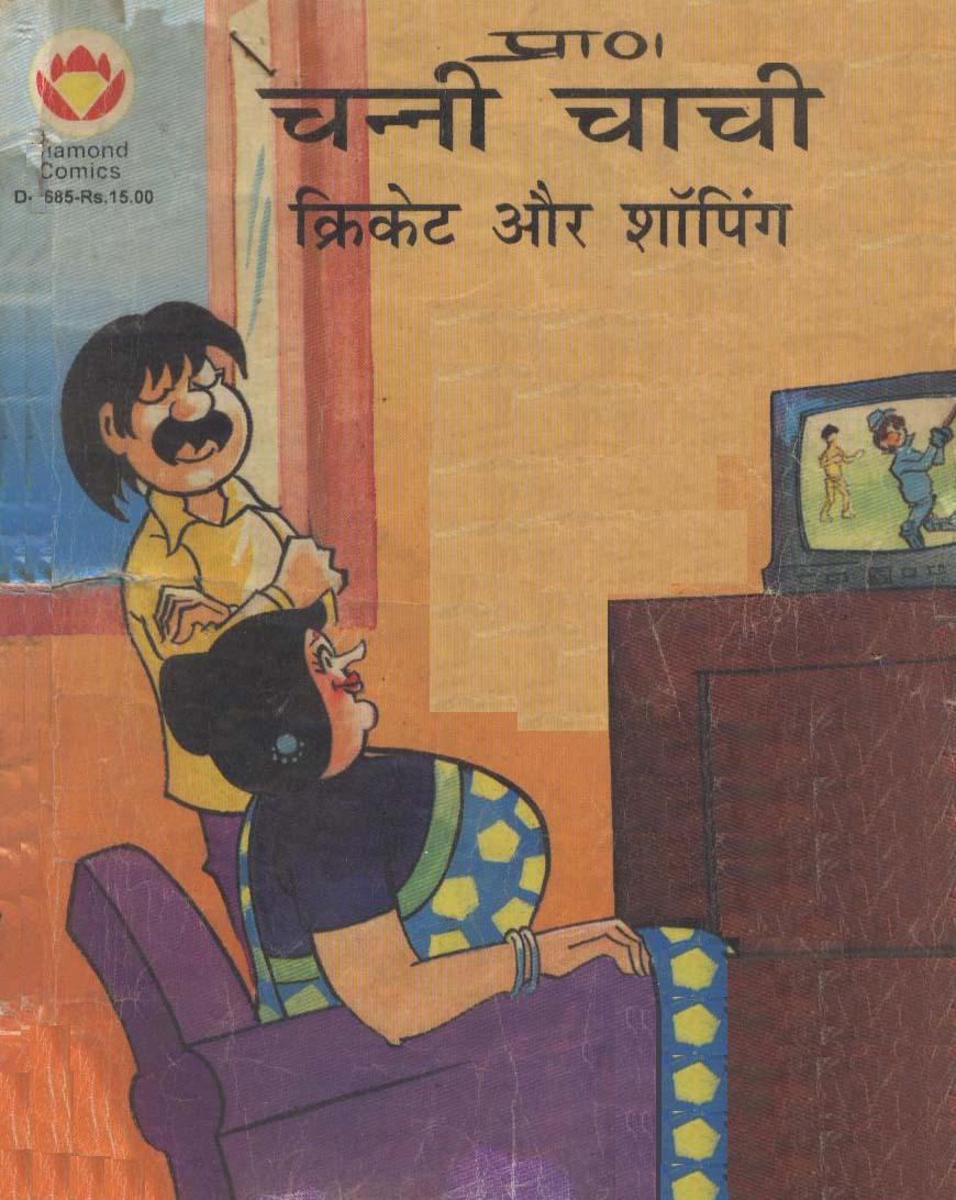 कॉमिक्स कवर संग्रह : CHANNI CHACHI COMICS COVERS (3)